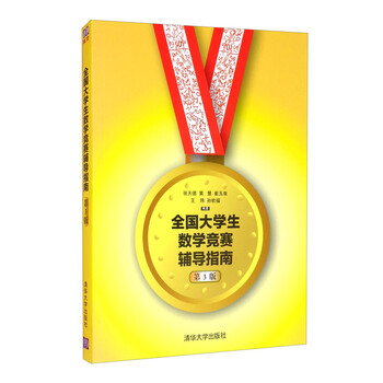 [正版图书]全国大学生数学竞赛辅导指南（第3版）