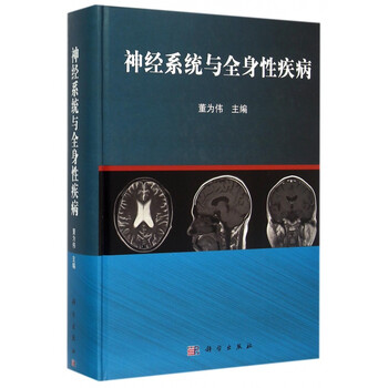 神经系统与全身性疾病(精)