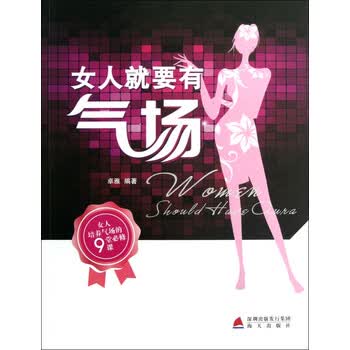 女人就要有气场