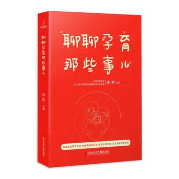 聊聊孕育那些事儿 鹿群 科学技术文献出版社