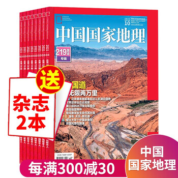 【全年/半年订阅+赠送2本】中国国家地理杂志22年1-12月全年订阅订持续12个月 半年订阅起订月份可选 发货旅游类权威书籍 半年订阅起订月份可选