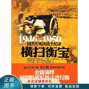 1946-1950国共生死决战全纪录：横扫衡宝 张正隆