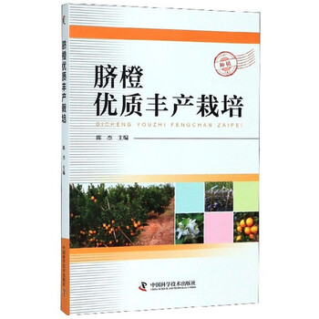 脐橙优质丰产栽培