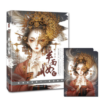 新版 半面妆2手绘线稿填色本半面妆芥子古风插画集知音动漫画册绘画临摹涂色书扫花寻径2djys