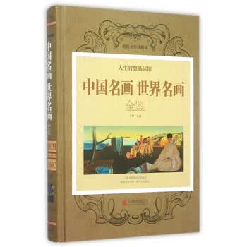 中国名画世界名画全鉴(精)