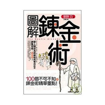 现货正版 图解鍊金术   07 草野巧 奇幻基地 自然科普 进口原版