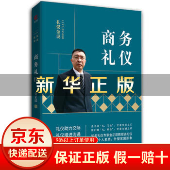礼仪金说 商务礼仪（新版59.00）仪提升品质 商务接待