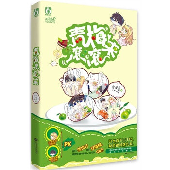 青梅滚滚来 皮皮象 江苏文艺出版社【正版图书】