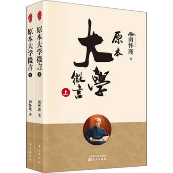 原本大学微言(全2册)