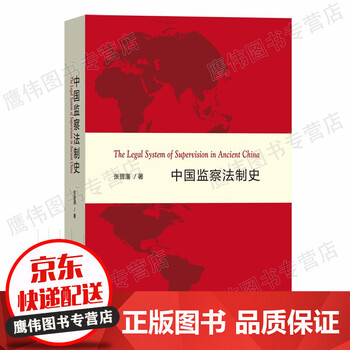 中国监察法制史
