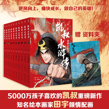 【出版社直营+赠资料夹】凯叔讲故事水浒传 全10册 7-8-9-10岁儿童文学经典四大名著少儿版中小学凯叔 凯叔水浒传全10册