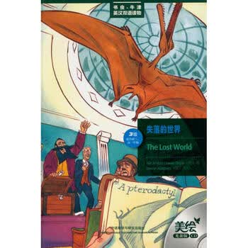 失落的世界(书虫.牛津英汉双语读物)(美绘光盘版) 阿瑟·柯南道尔(ArtherConanDoyle