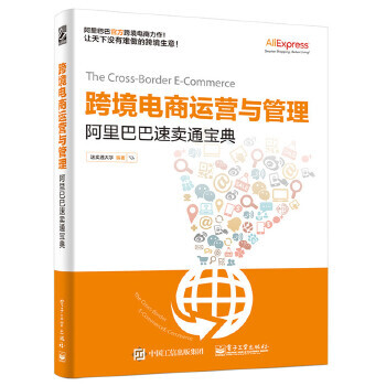 跨境电商运营与管理——速卖通宝典