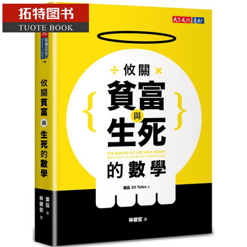 预售 原版进口书 叶兹攸关贫富与生死的数学天下文化