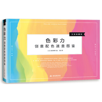 色彩力创意配色速查图鉴 插画  配色设计原理与技巧 色彩搭配书籍 色彩构成色彩学视觉设计书 调色配色