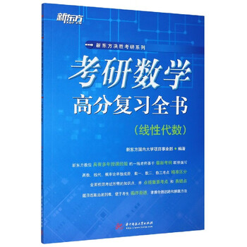 考研数学高分复习全书(线性代数)/新东方决胜考研系列