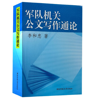 军队机关公文写作通论