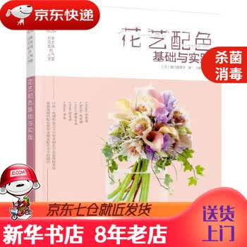 【新华书店 正版书籍】日本花艺名师的人气学堂：花艺配色基础与实践[日]坂口美重子著化学工业出版社 正版图书绘本