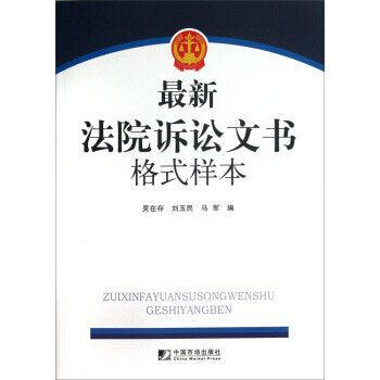 法院诉讼文书格式样本 吴在存,刘玉民,马军 编【正版书】