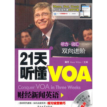 21天听懂VOA财经新闻英语 蒋月,Marie White 石油工业出版社