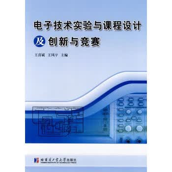 电子技术实验与课程设计及创新与竞赛 王喜斌 大中专教材教辅 9787560329895