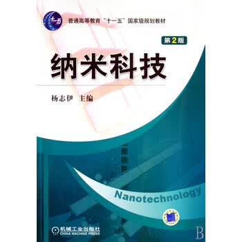 纳米科技(普通高等教育十一五规划教材)