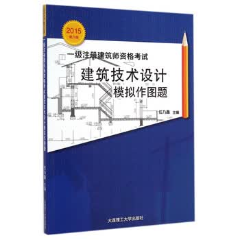 一级注册建筑师资格考试建筑技术设计模拟作图题(2015第8版)