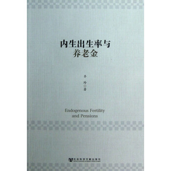 内生出生率与养老金