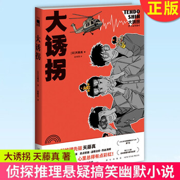 大诱拐 天藤真著 新书 新星出版社
