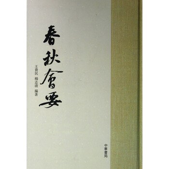 春秋会要(精)