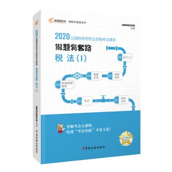 税务师2020教材 税法() 税务师做题有套路 高顿教育 税务师考试教材