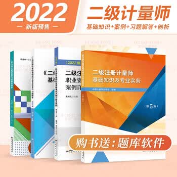 【2022新书】一二级注册计量师教材官方 基础知识及专业实务案例详解习题解答剖析大纲【第五版】 二级计量师【教材+习题+剖析+案例】4本套