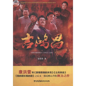 吉鸿昌 宋常铁 小说 9787504375766