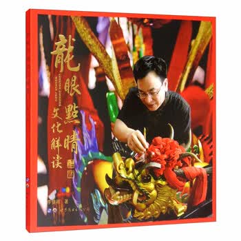 龙眼点睛文化解读