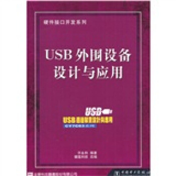 USB 外围设备设计与应用【正版图书】