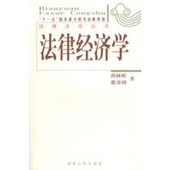 保证正版 法律经济学 周林彬,董淳锷 湖南人民出版社 9787543851993