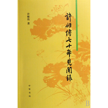 许姬传七十年见闻录