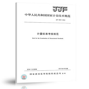  JJF 1033-2016 计量标准考核规范 中国标准出版社