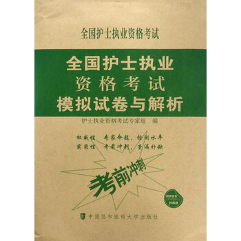 全国护士执业资格考试模拟试卷与解析