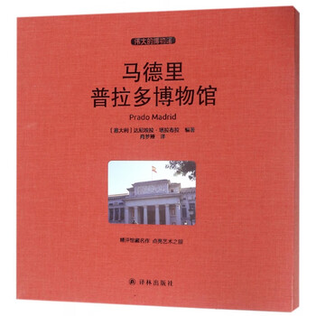 马德里普拉多博物馆(伟大的博物馆)(精)