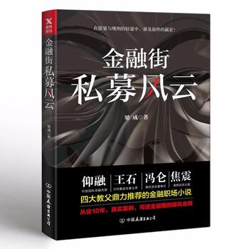 财经小说金融职场小说 金融街：私募风云定价46
