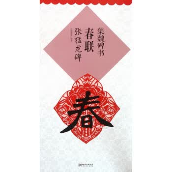 集魏碑书春联(张猛龙碑)
