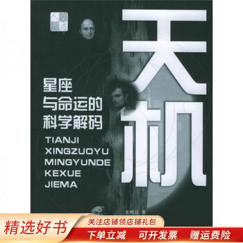 天机:星座与命运的科学解码 张明昌