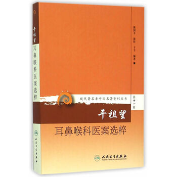 正版 现代著名老中医名著重刊丛书第十一辑干祖望耳鼻喉科医案选粹 陈国丰,徐轩,干千著 9787117