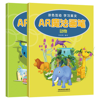 正版 平装绘本：AR魔法画笔（全两册） 9787113241018