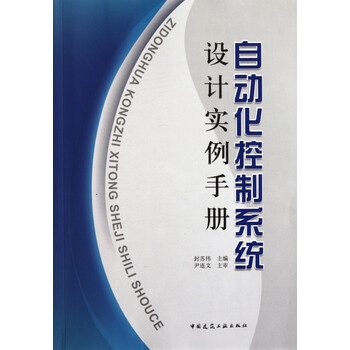 自动化控制系统设计实例手册