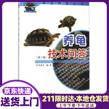 养龟技术问答 宋憬愚等 金盾出版社