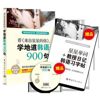 看来自星星的你学地道韩语900句【新华书店，售后无忧】