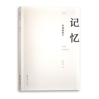 中国的米兰记忆【正版图书，放心下单】