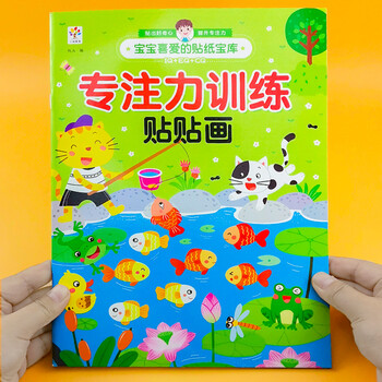 儿童专注力训练贴贴画儿童贴纸书2-3-4-5-6岁幼儿园宝宝全脑开发提升注意力小孩公主粘贴画益智玩具 专注力训练贴贴画（大开本） 单册